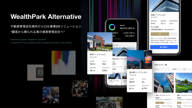 不動産管理会社様向け小口化事業のDXプラットフォーム「WealthParkオルタナティブ」の提供開始 - WealthPark