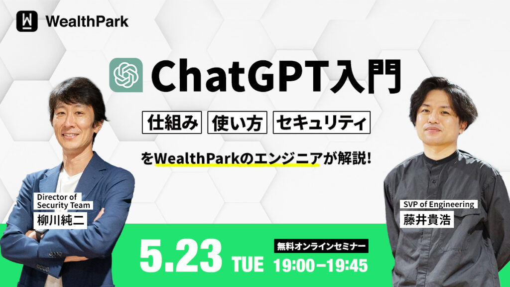 オンラインセミナー：Chat GPT入門！〜 仕組み・使い方・セキュリティをWealthParkのエンジニアが解説〜 - WealthPark