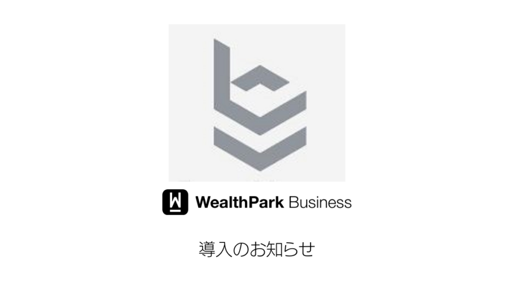 「WealthParkビジネス」導入検討の課題と背景