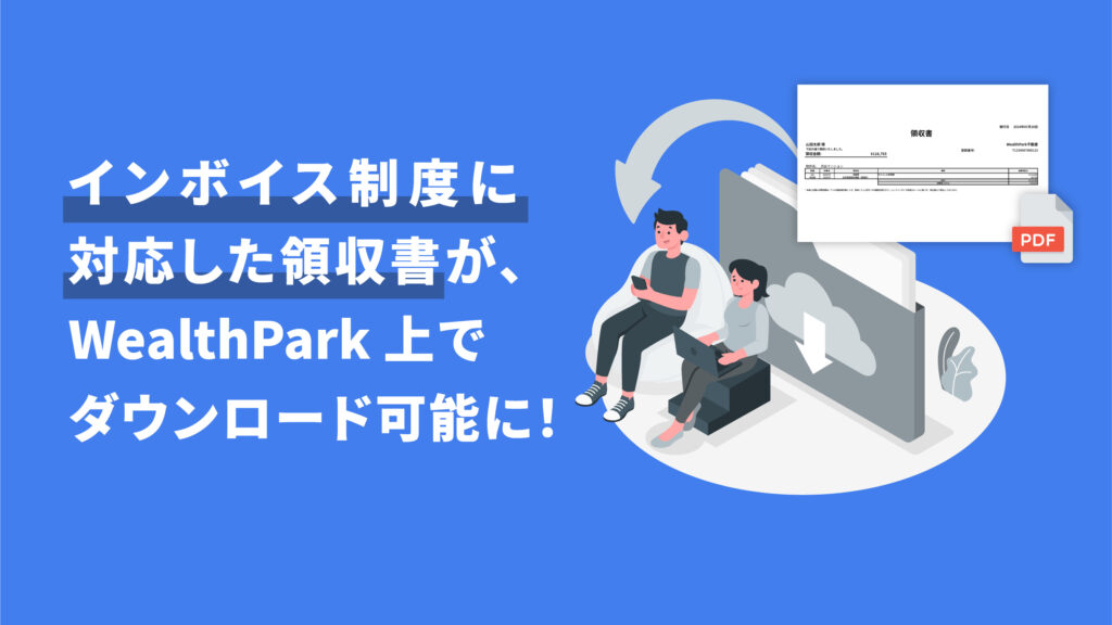 インボイス制度に対応した領収書が、 WealthPark上でダウンロード可能になりました！ - WealthPark